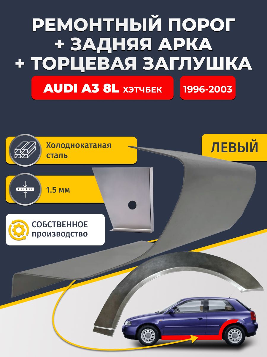 Левая задняя ремонтная арка (0,8 мм) и левый стандартный ремонтный порог (1,5 мм) + торцевая заглушка (1,5 мм) на Audi A3 8L 1996-2003 Хэтчбек 3 дв (Ауди А3). Холоднокатаная сталь