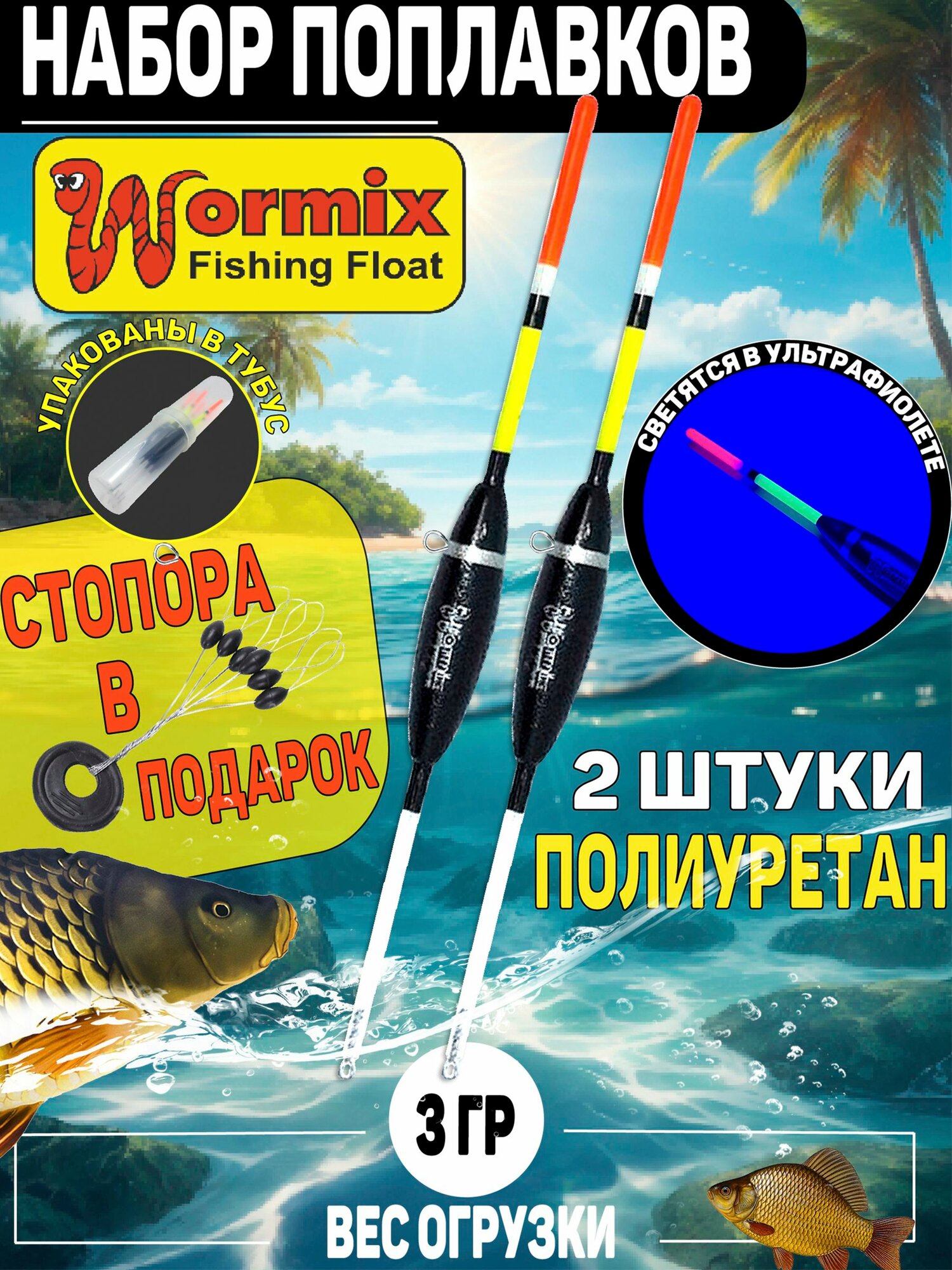 Поплавки для рыбалки, Wormix серия 100, из полиуретана, черный с красной антенной, вес огрузки 3 гр, набор 2 штуки.