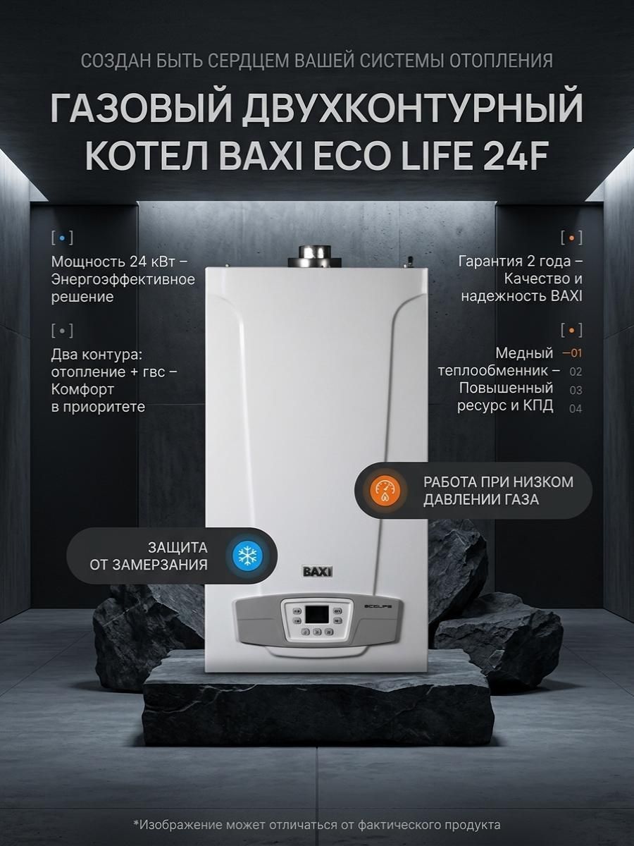 Газовый котел двухконтурный Бакси ECO Life 24F 24 кВТ