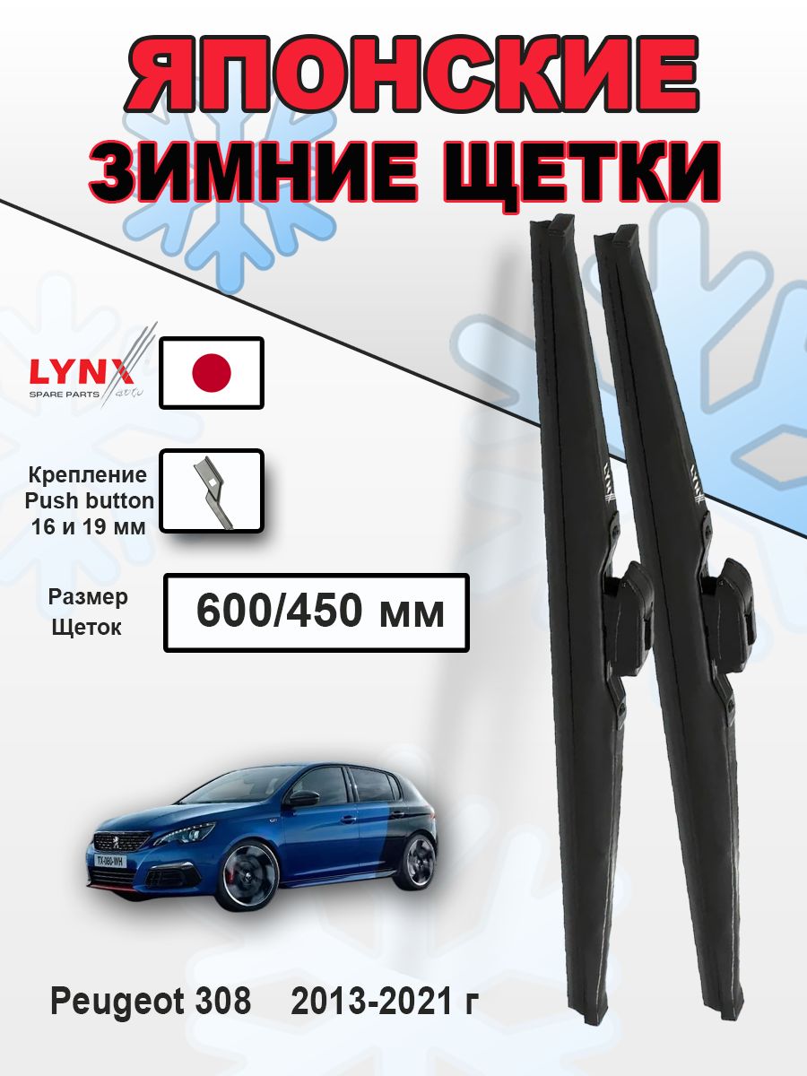/ Дворники зимние Peugeot 308 / Пежо 308 2013 2014 2015 2016 2017 2018 2019 2020 2021 T9 Push Button 19mm 600-450