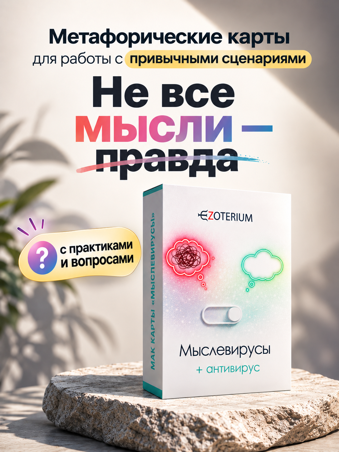 Метафорические карты с расшифровкой МАК Мыслевирусы EZOTERIUM 50 шт