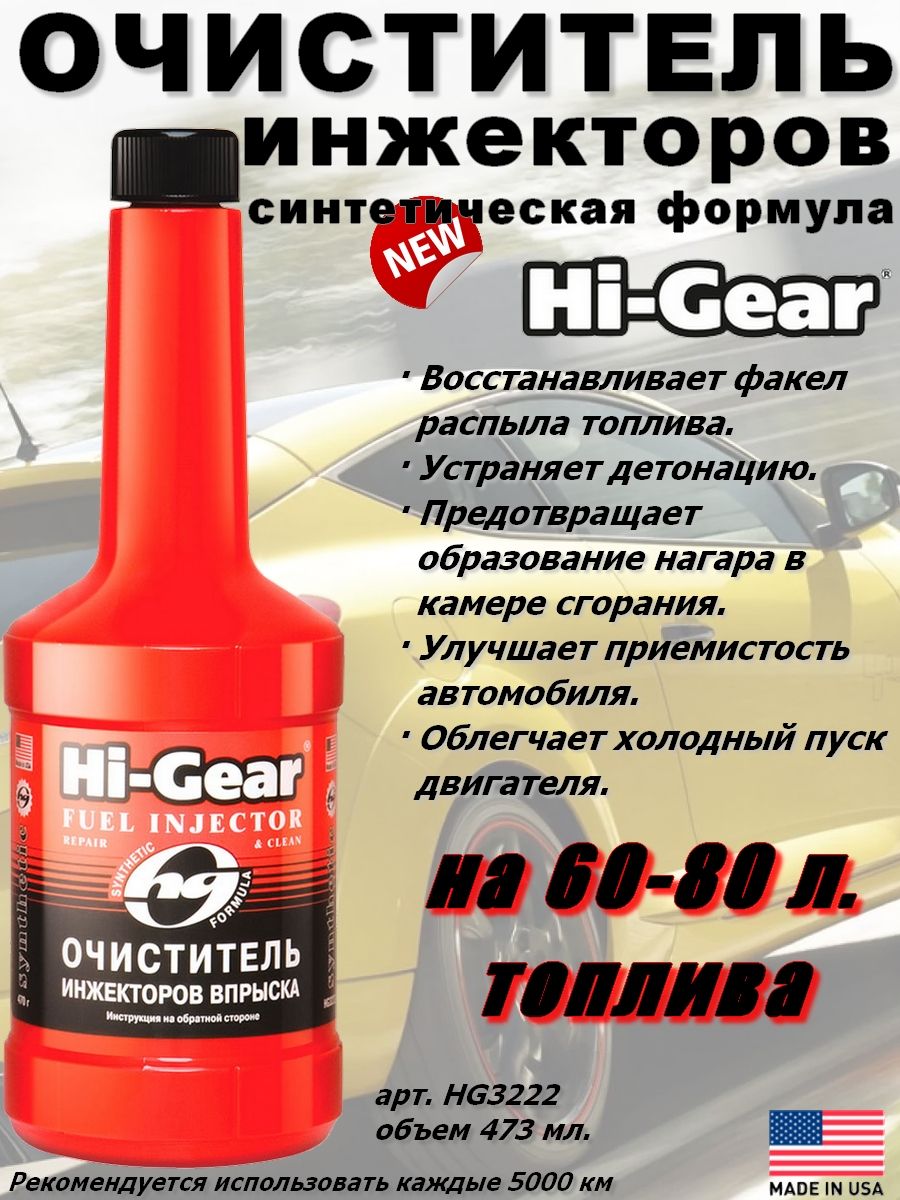Присадка Hi-Gear "Очиститель инжекторов", синтетическия формула, в топливную систему, на 60-80 л. топлива флакон, 473 мл.