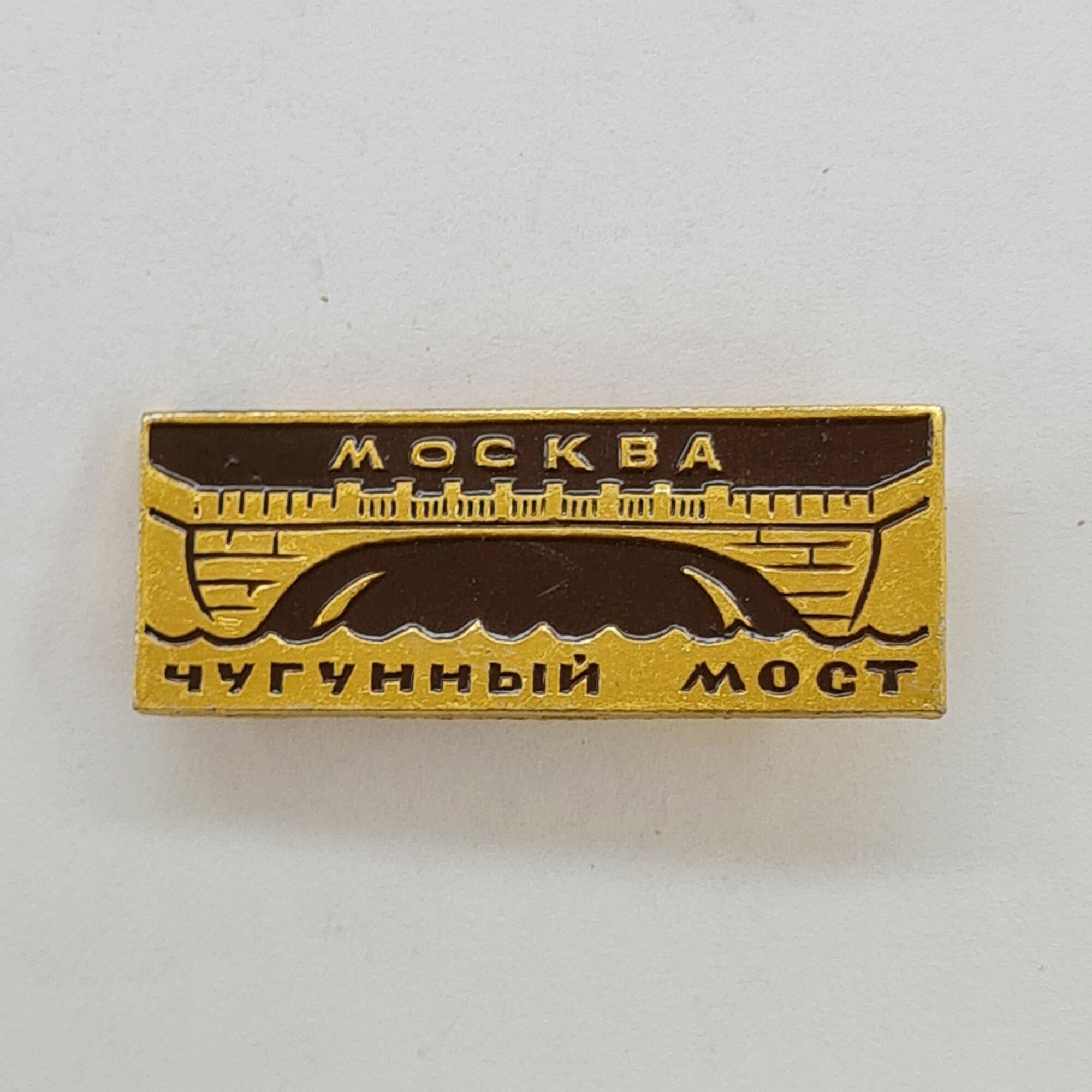 Москва. Чугунный мост, архитектурный символ столицы. Винтажный значек.