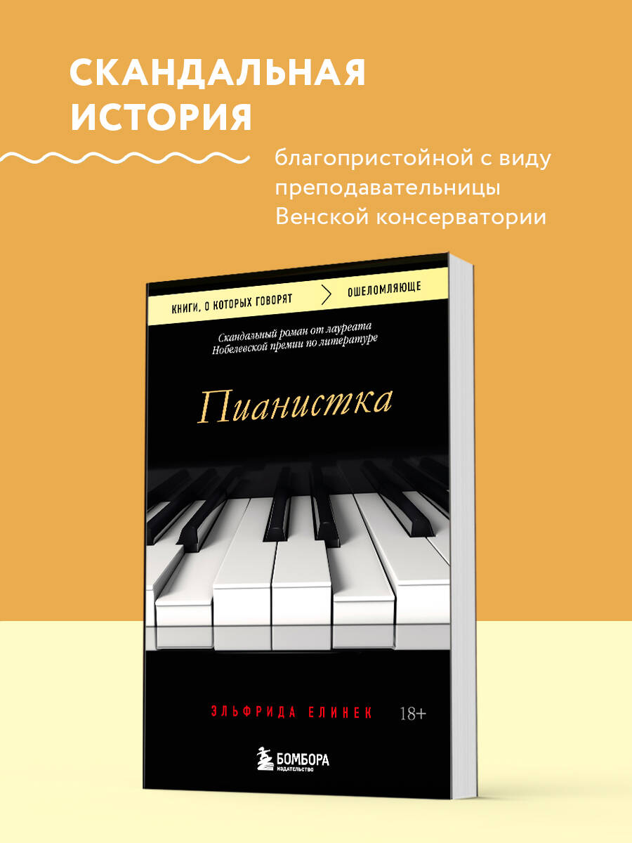 Эльфрида Елинек. Пианистка. Скандальный роман от лауреата Нобелевской премии по литературе
