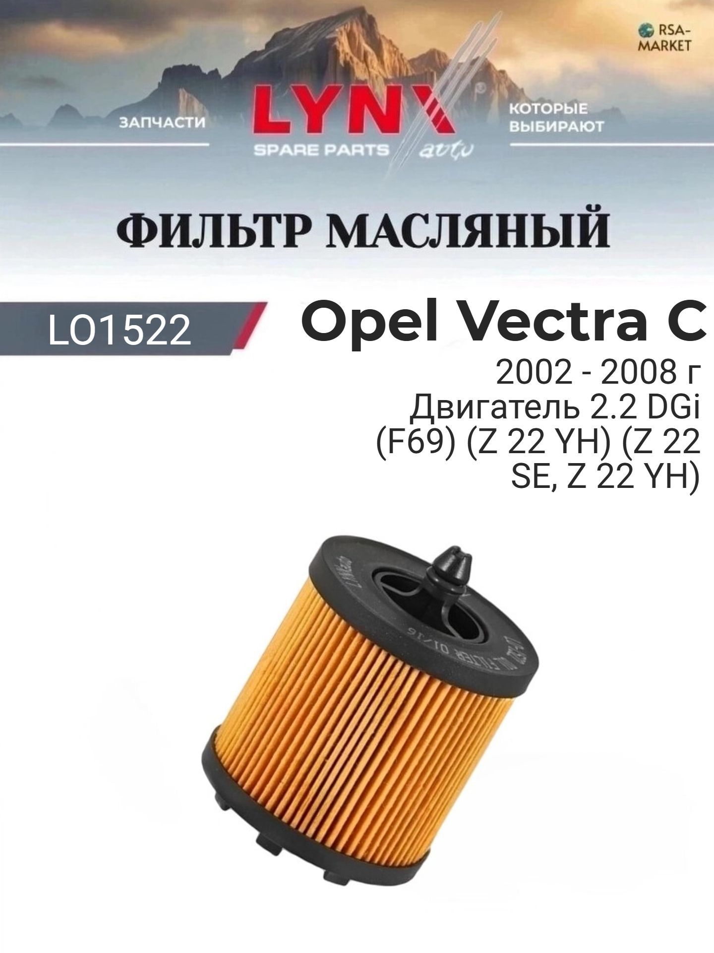 Масляный фильтр для Opel Vectra С 2002-2008 г. Двигатель 2.2 DGi (F69) (Z 22 YH) (Z 22 SE, Z 22 YH) Опель Вектра LYNXauto