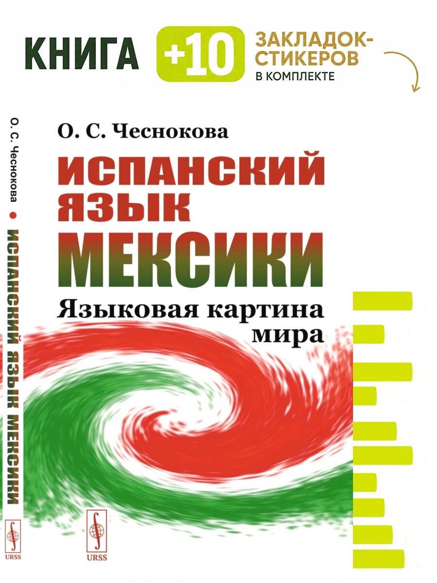 Испанский язык Мексики. Языковая картина мира. Комплект: книга + 10 закладок-стикеров