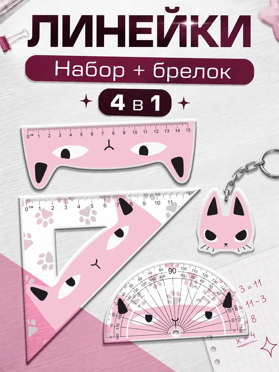 Канцелярия для школы набор линеек Милые Котики