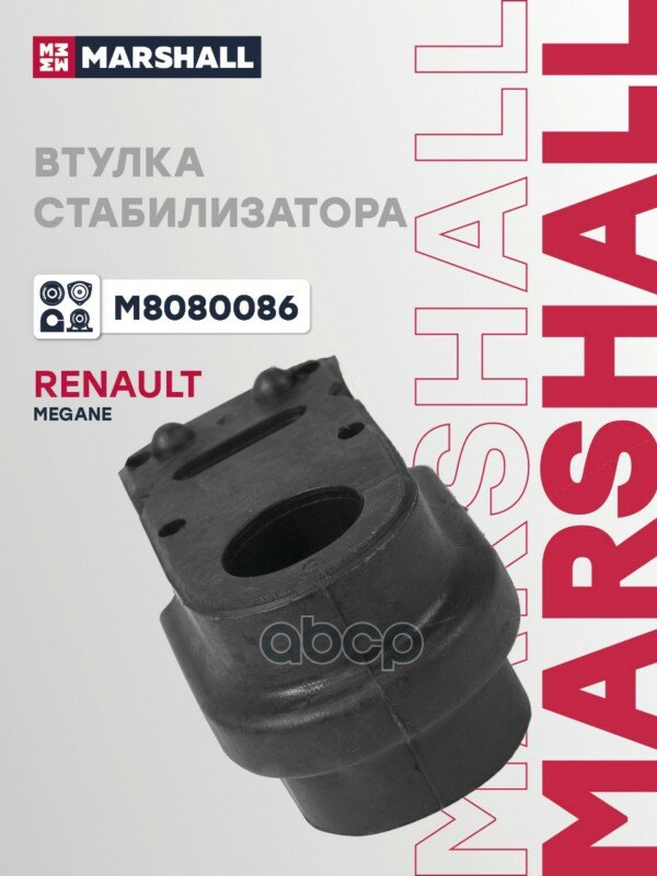 Втулка стабилизатора MARSHALL арт. M8080086