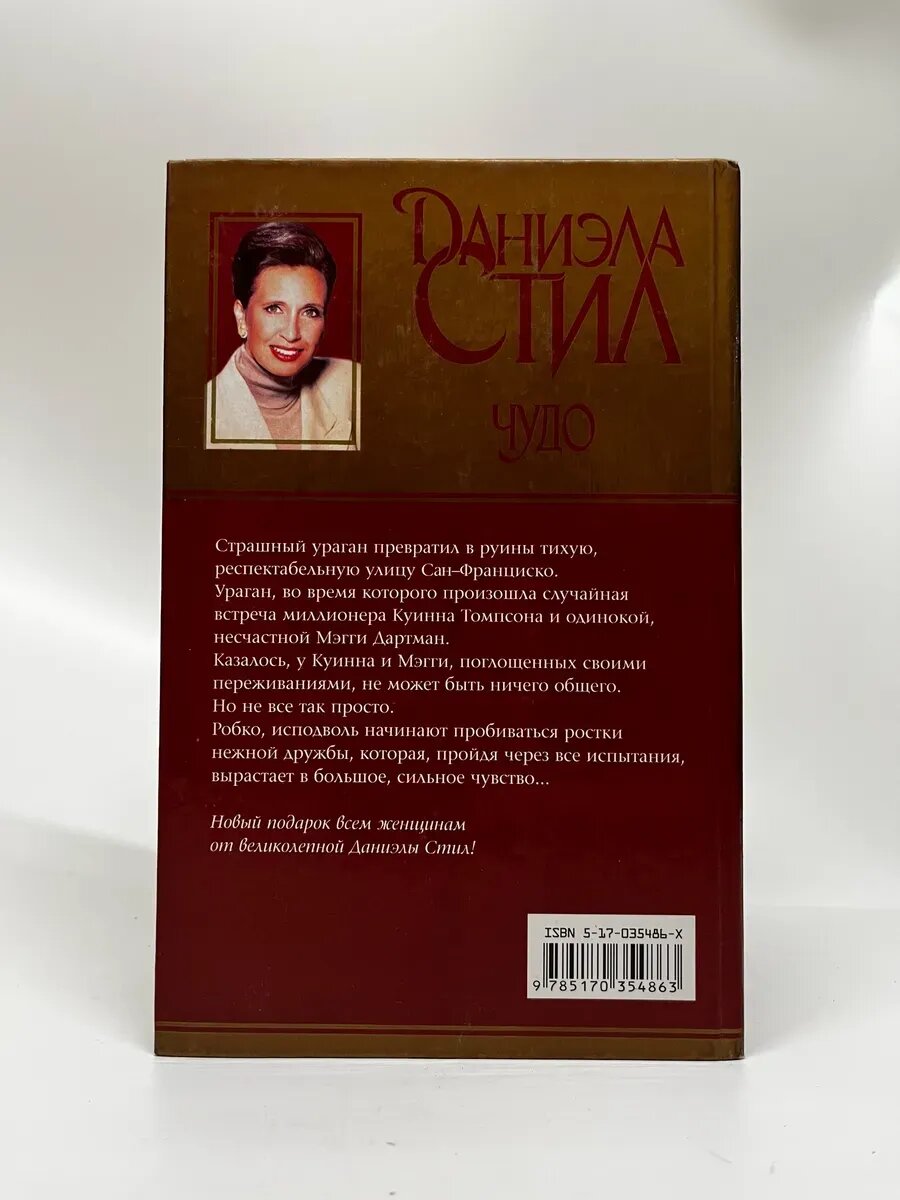 Даниэла Стил. Чудо — фото 1