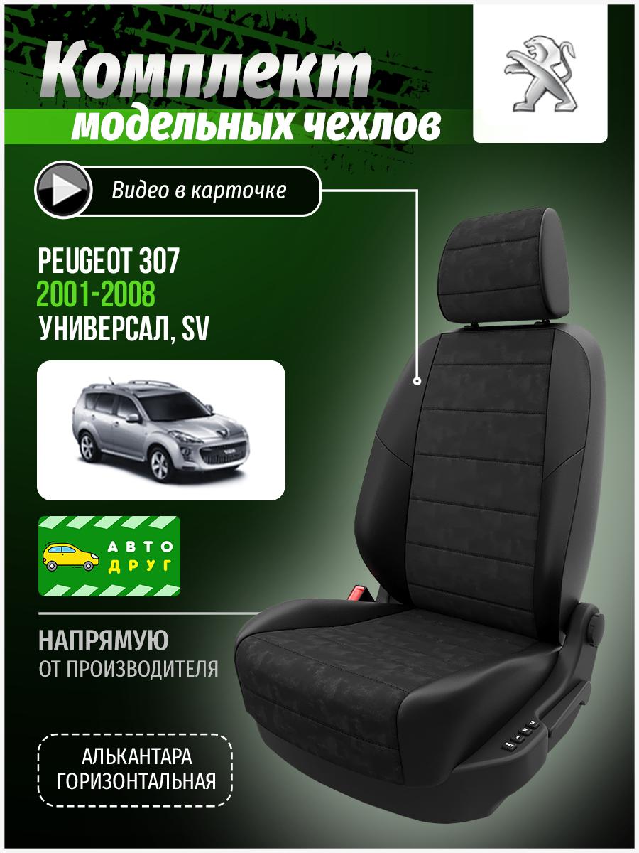 Чехлы Пежо 307 (Peugeot 307) 2001-2008 1 SV универсал Алькантара Черный A0527D014 Автодруг