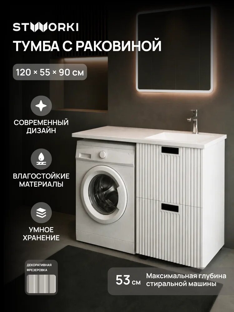 Тумба с раковиной STWORKI Авила 120 R напольная, 120 см, белая, матовая, из МДФ, с ящиками, раковина для ванной, из искусственного камня, прямоугольная