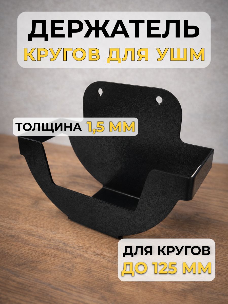 Держатель кругов болгарки/УШМ, чёрный до 125 мм