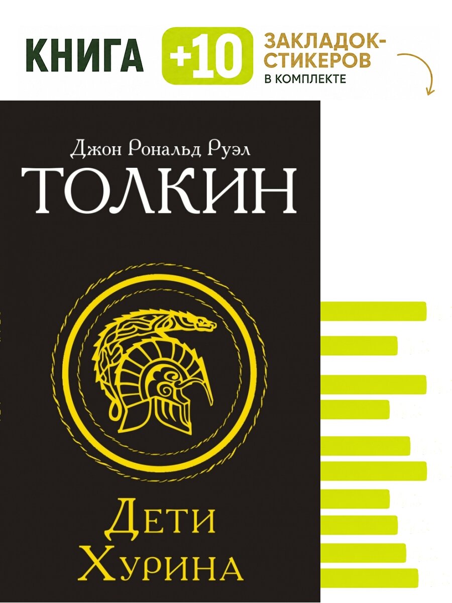Дети Хурина. Комплект: книга + 10 закладок-стикеров