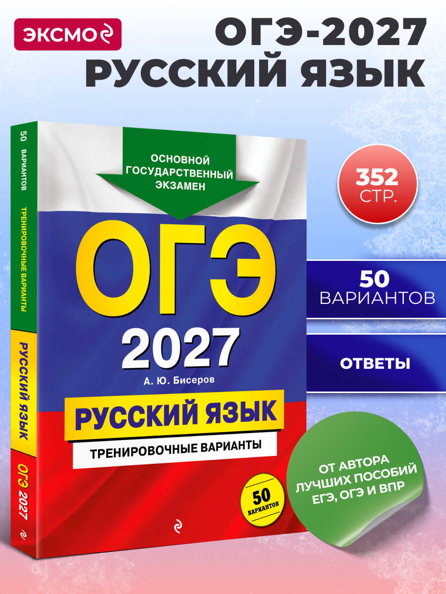 Бисеров А. Ю. ОГЭ-2027. Русский язык. Тренировочные варианты. 50 вариантов