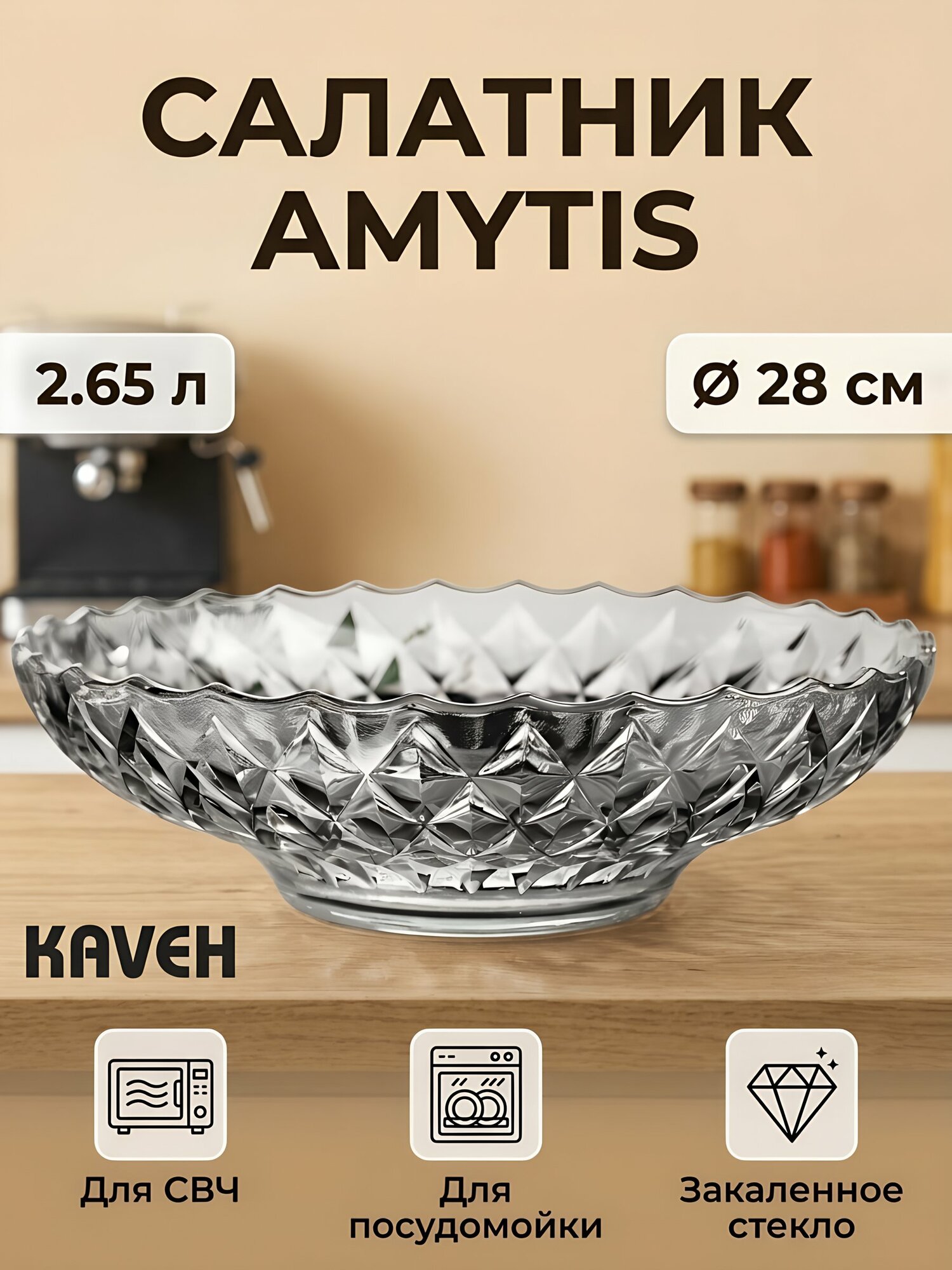 Салатник стекло 28 см 2.65 л Kaveh Amytis FB8200GCL круглый современный