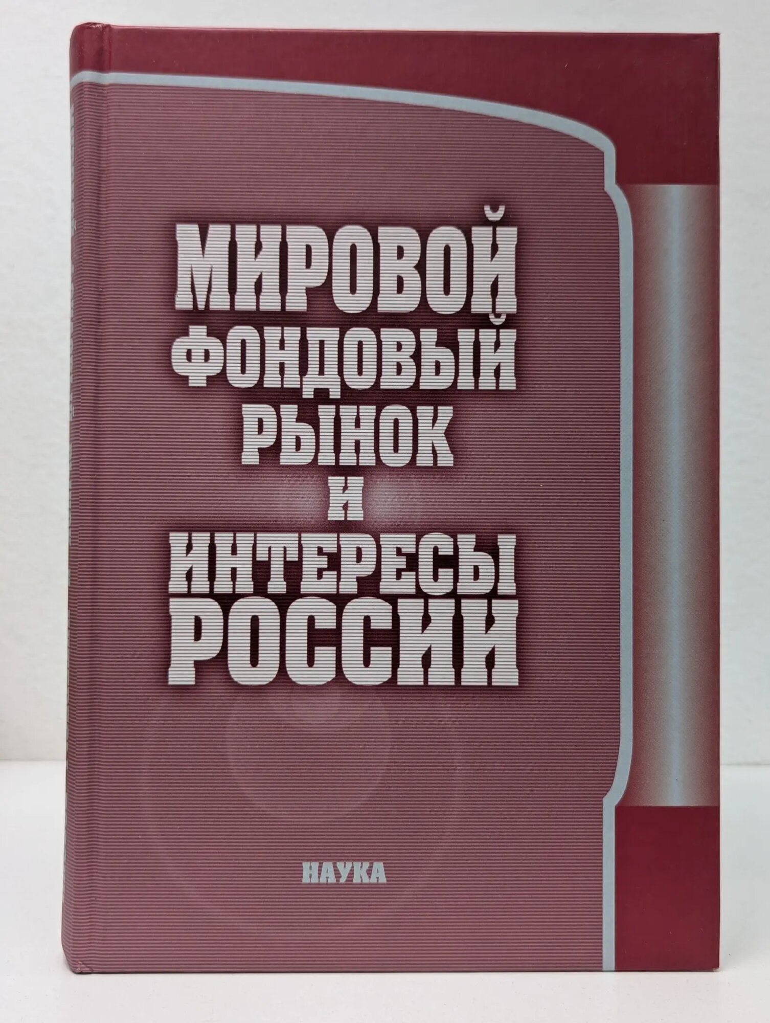 Мировой фондовый рынок и интересы России Смыслов Дмитрий Васильевич (ред.) 2006