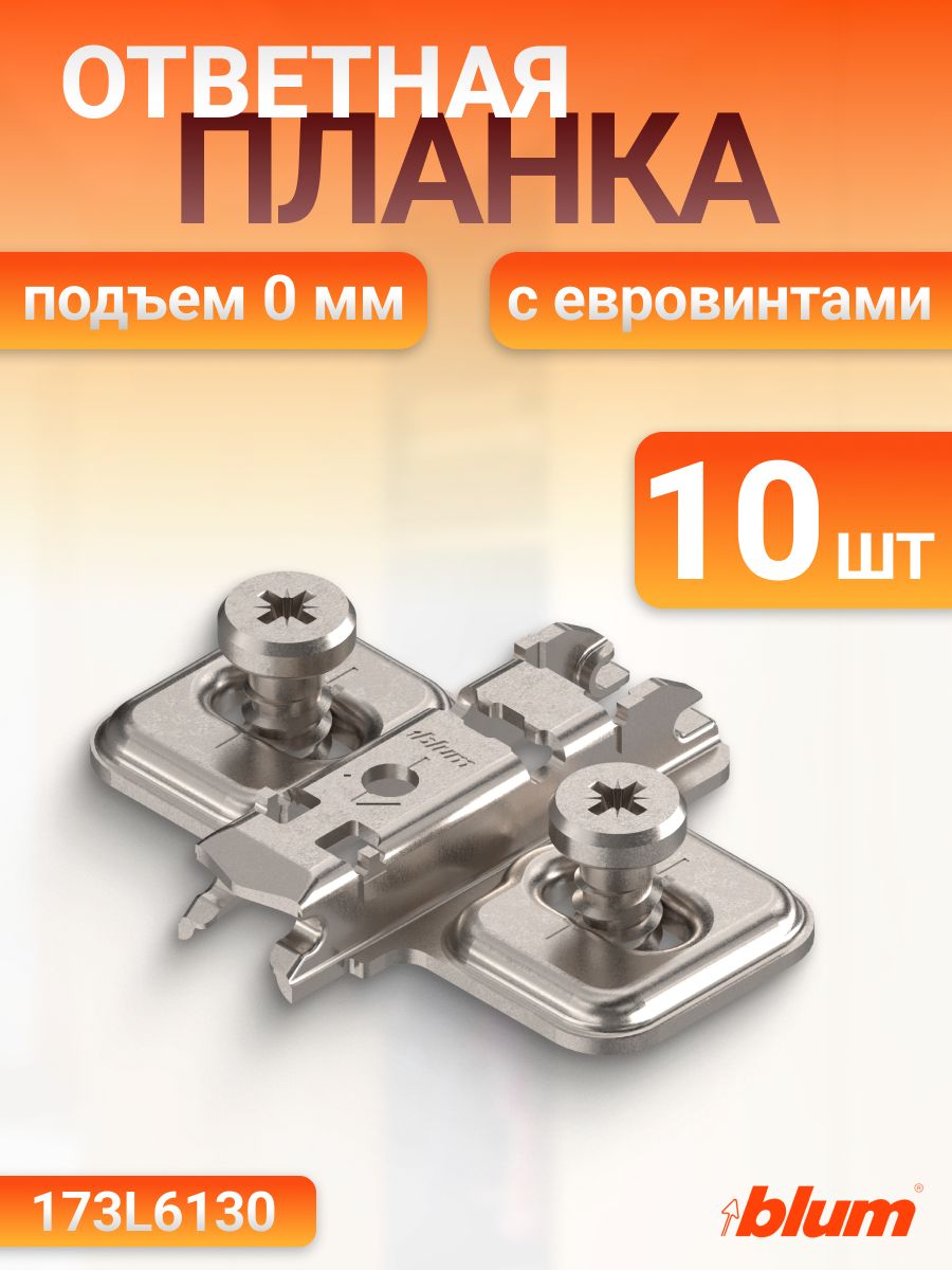 Ответная планка CLIP крестообразная с евровинтами, подъем 0 мм, 10 шт