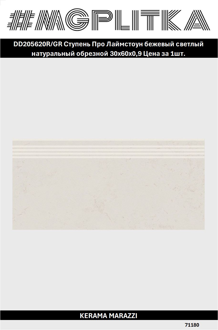 DD205620R/GR Ступень Про Лаймстоун бежевый светлый натуральный обрезной 30x60x0,9