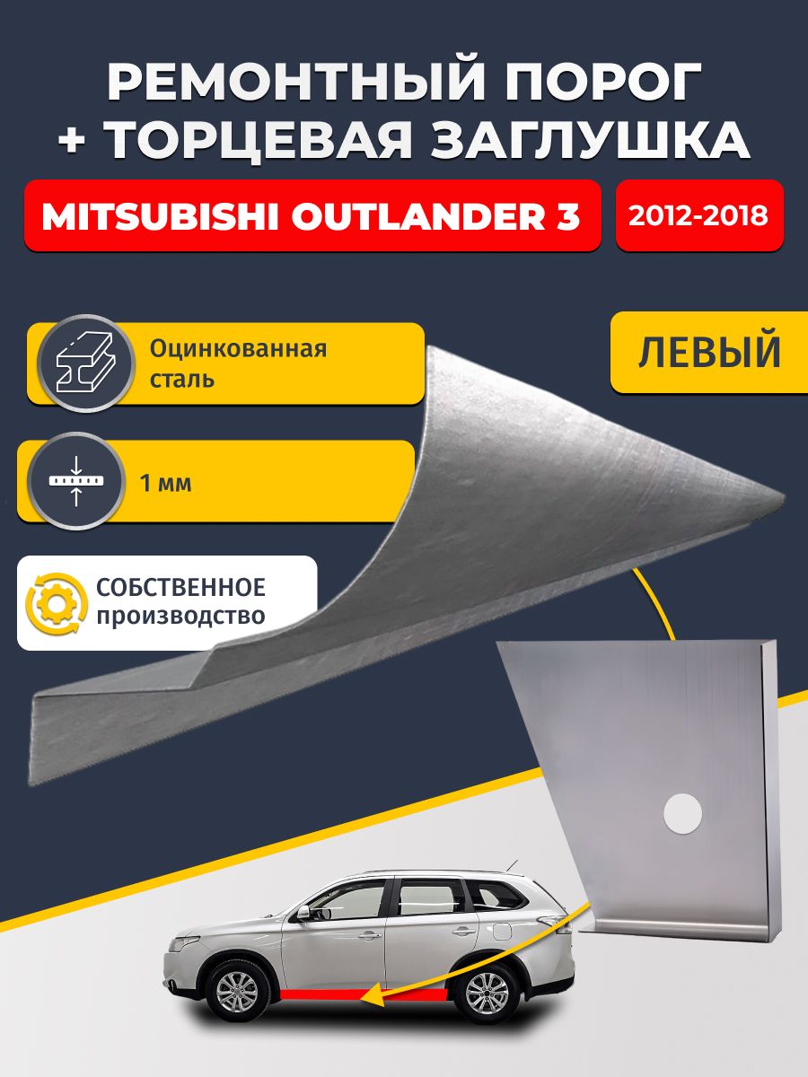 Левый стандартный ремонтный порог + торцевая заглушка на Mitsubishi Outlander 3 2012-2018 (Аутлендер 3), оцинкованная сталь 1 мм.