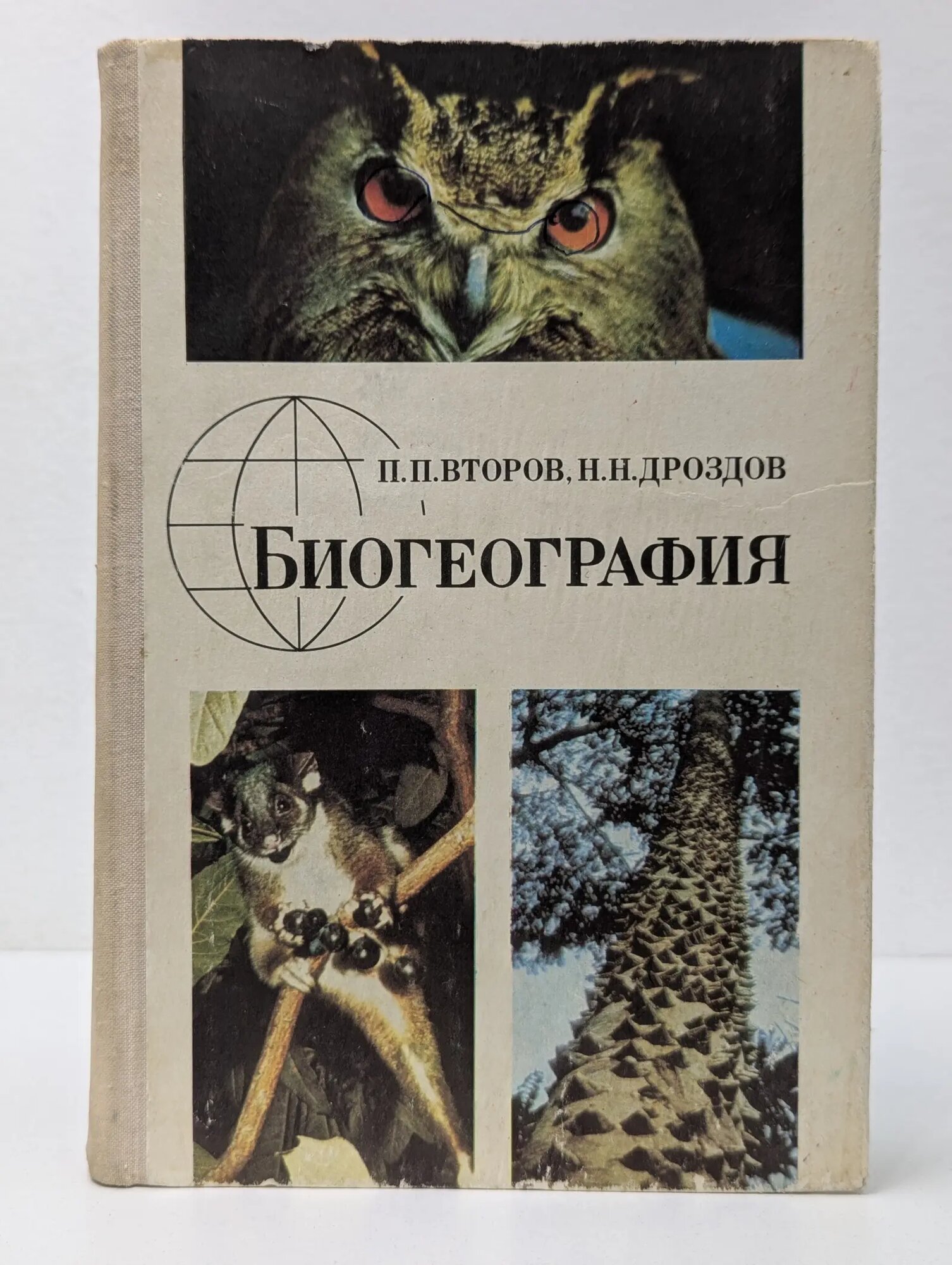 Биогеография Второв Петр Петрович, Дроздов Николай Николаевич 1978