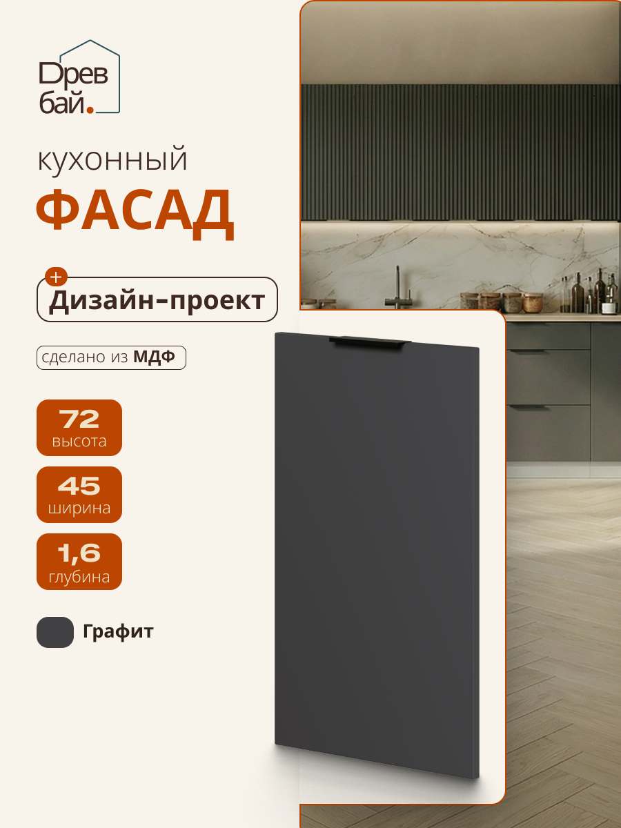 Фасад для посудомоечной машины 45 / МДФ Графит СпадарДрэва / кухонный гарнитур