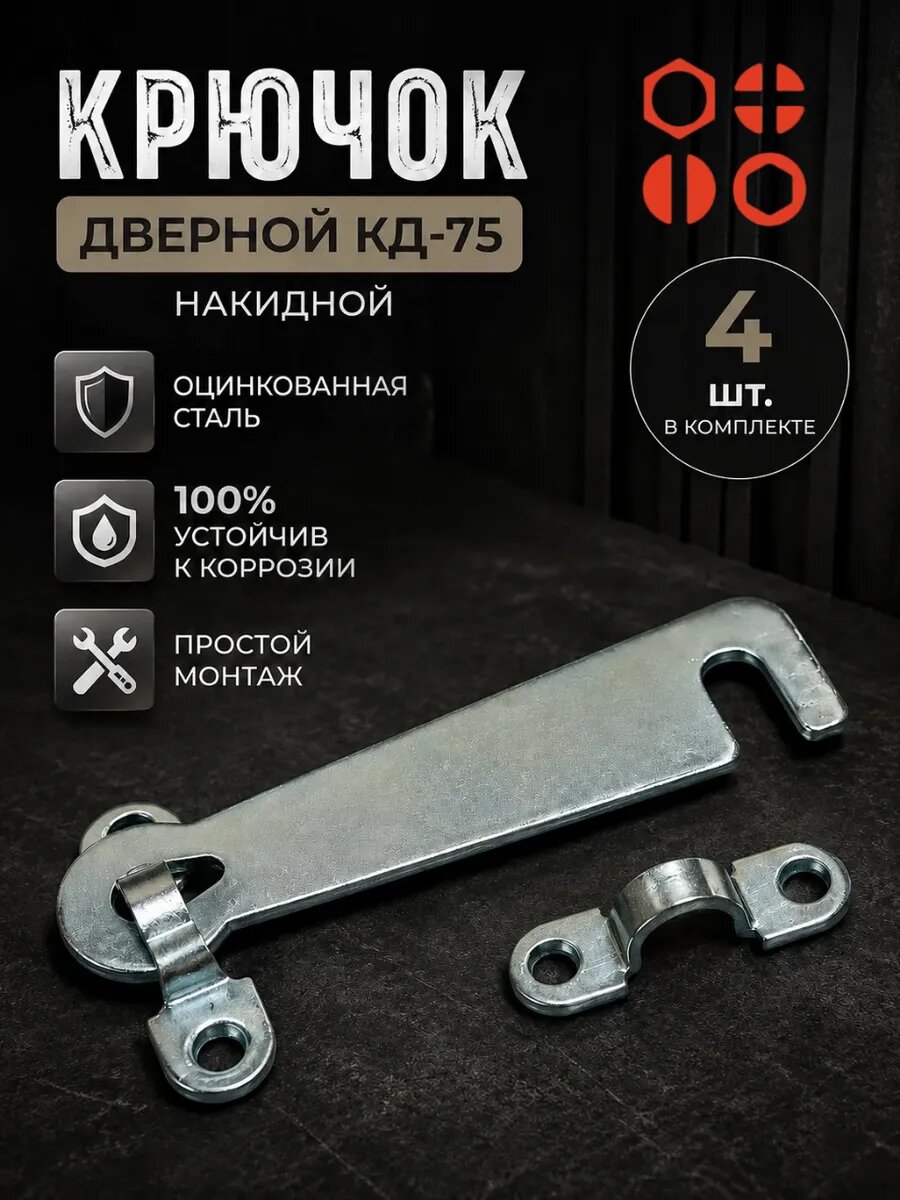 Крючок дверной КД-75 накидной металлический ОЦ, 4 шт