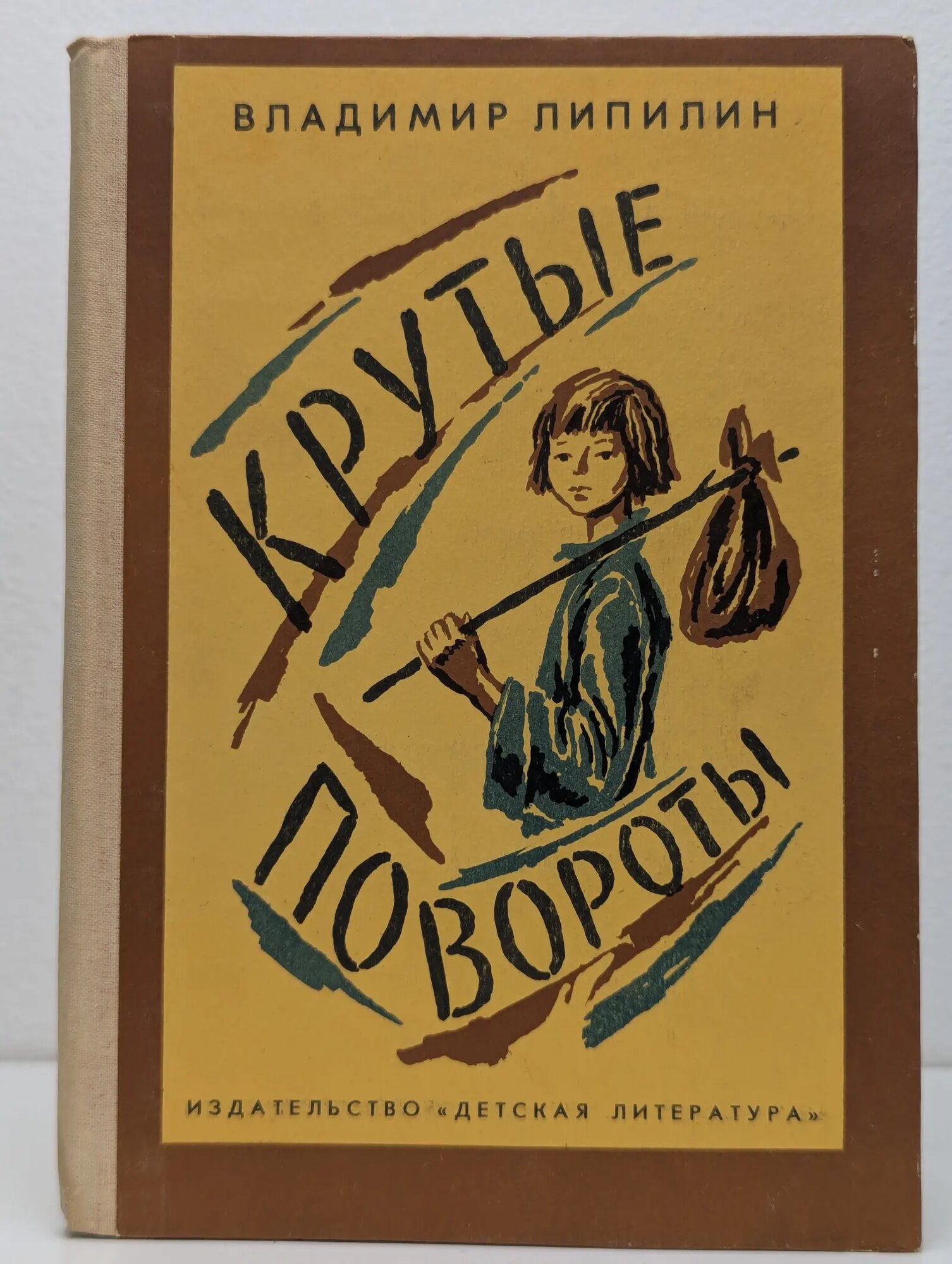 Крутые повороты Липилин Владимир Григорьевич 1983