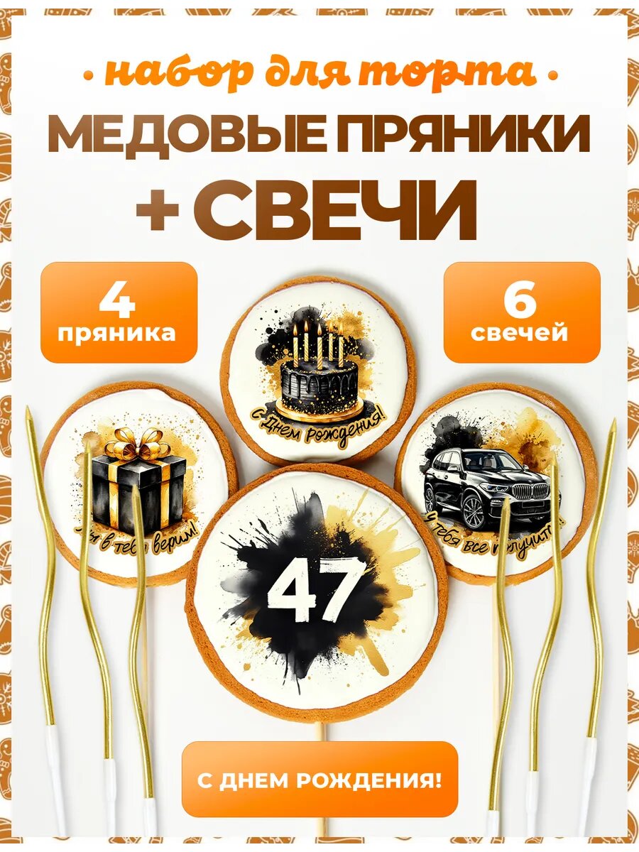 Пряники на торт. Цифра 47. Надписи 4 шт + свечи золото