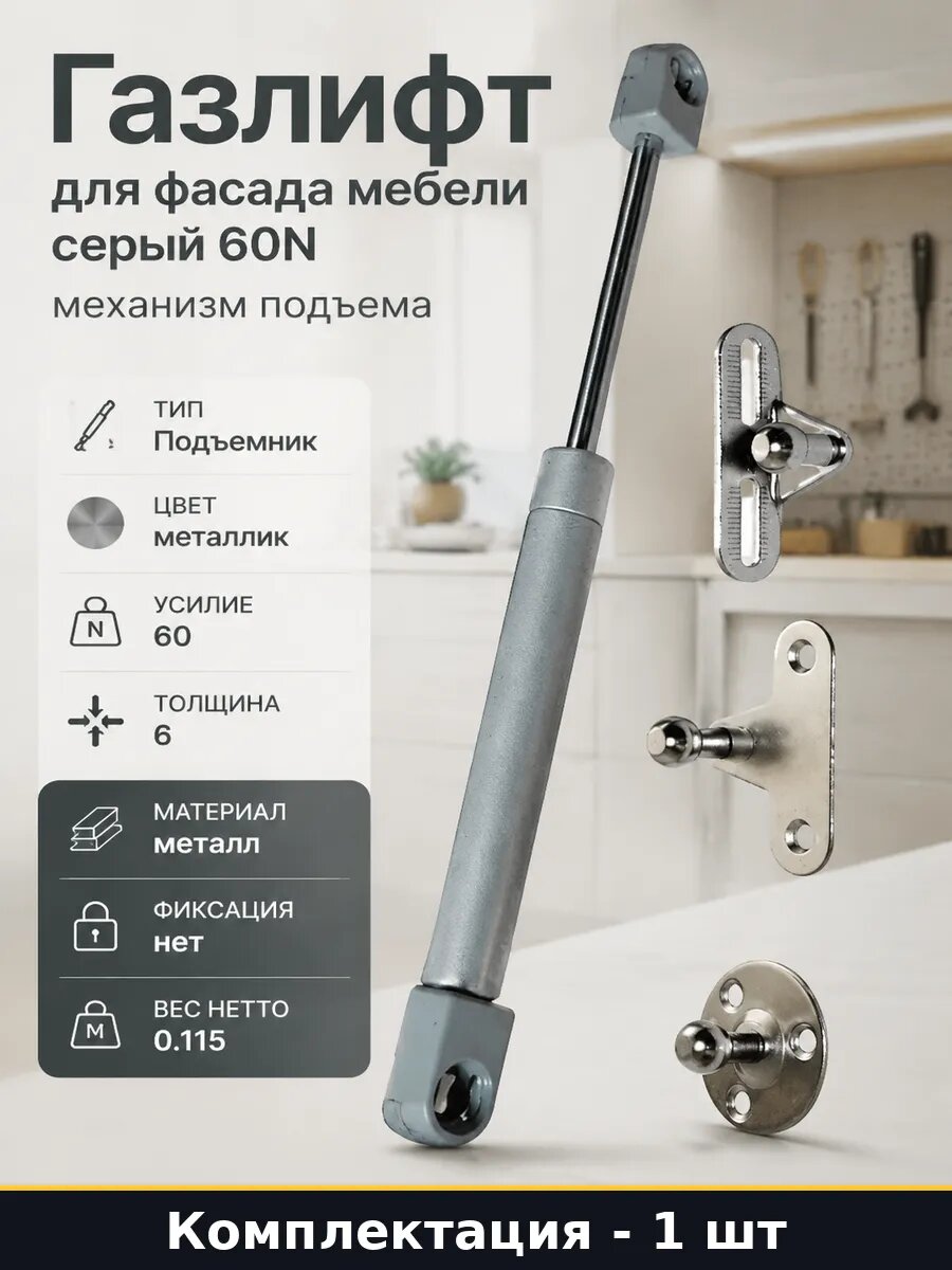 Газлифт для фасада мебели серый 60N механизм подъема