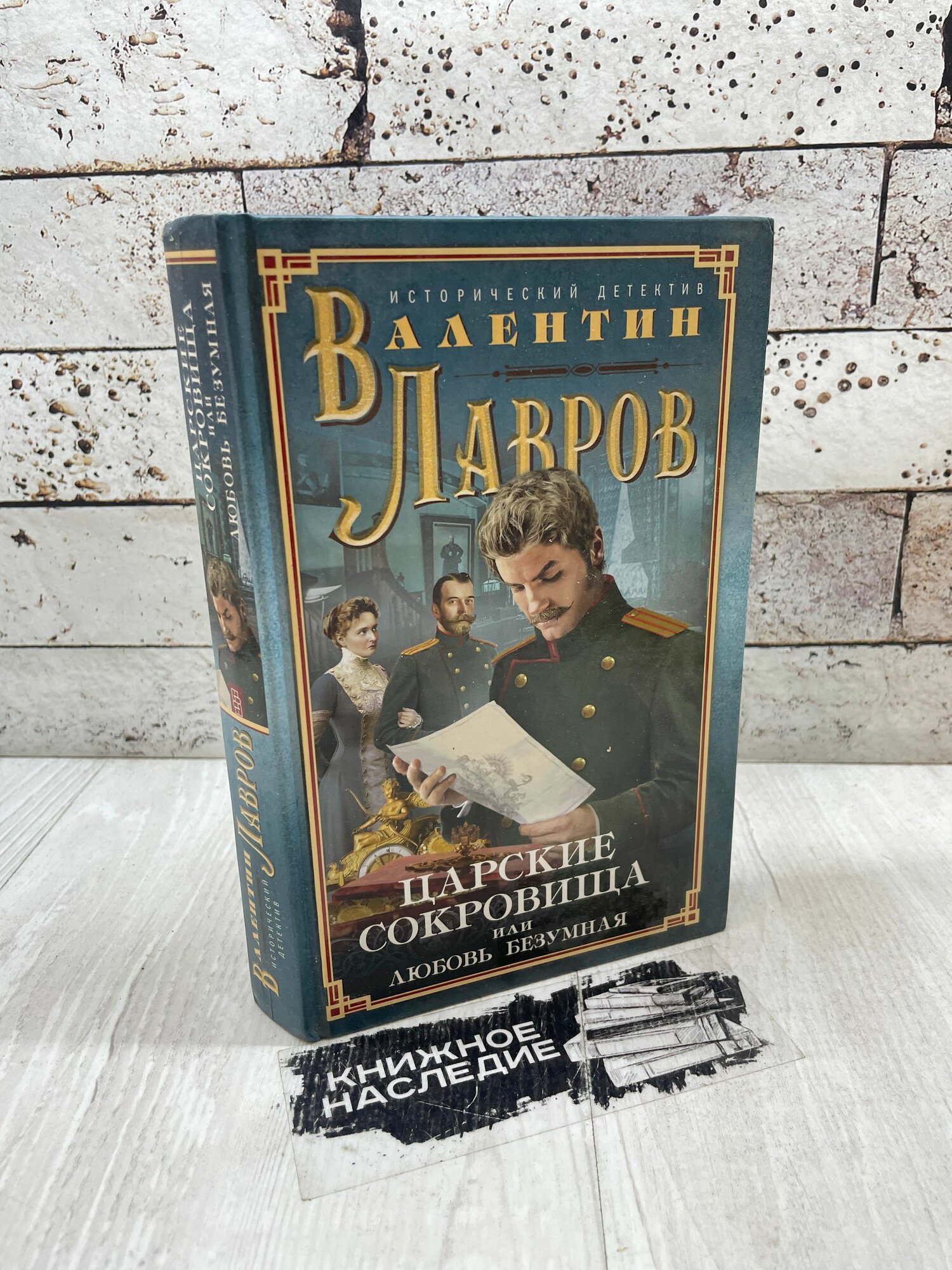 Лавров В. Царские сокровища, или Любовь безумная. Центрполиграф 2019