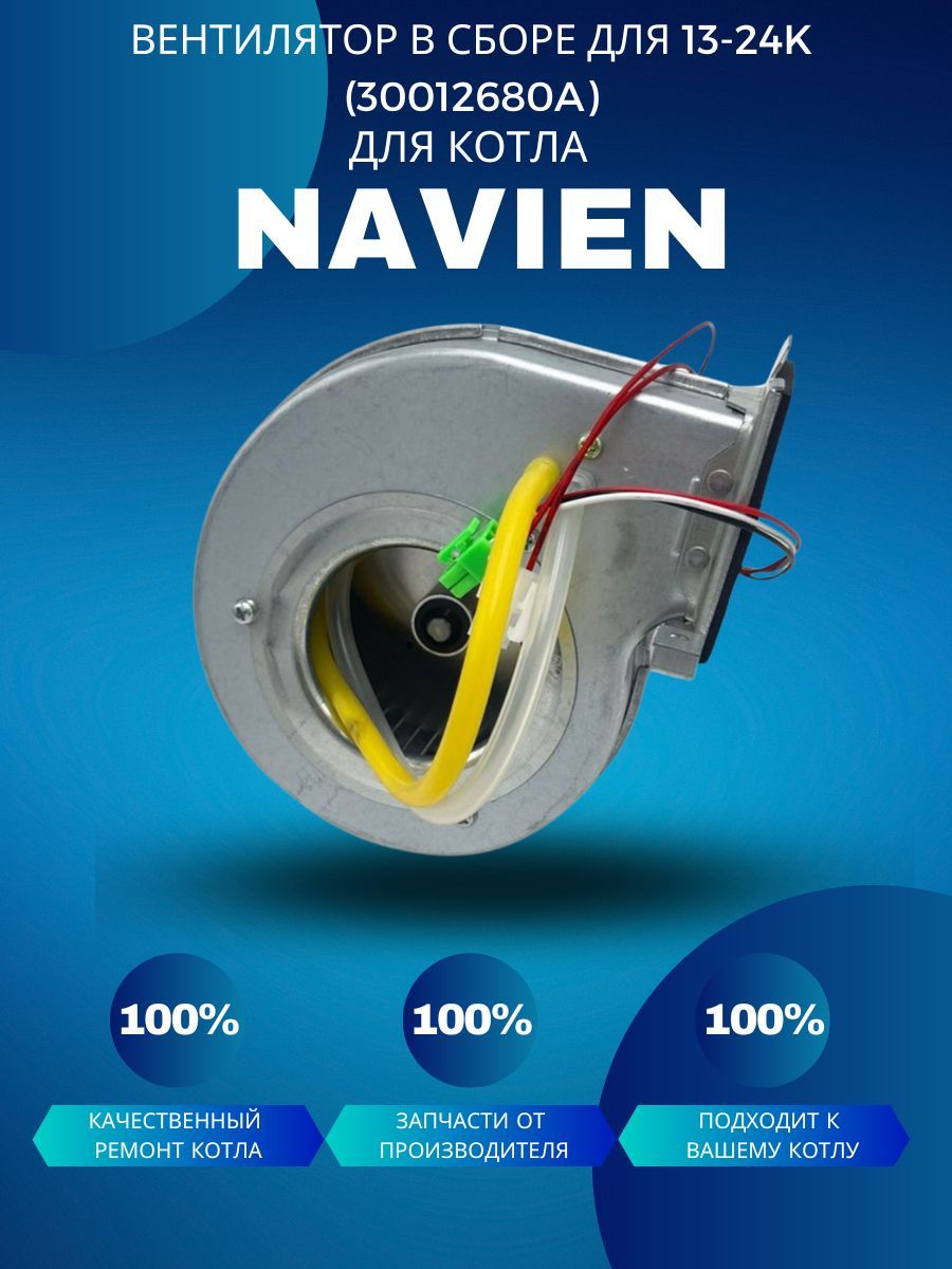 Вентилятор в сборе для Navien 13-24K (30012680Ak)
