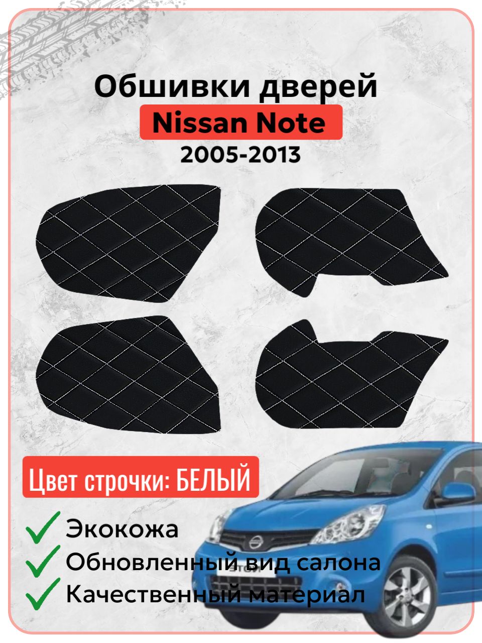 Вставки в дверные карты Ниссан Ноте / Nissan Note 2005-2013 г. в, экокожа белая строчка ромб, накладки, обшивка тюнинг