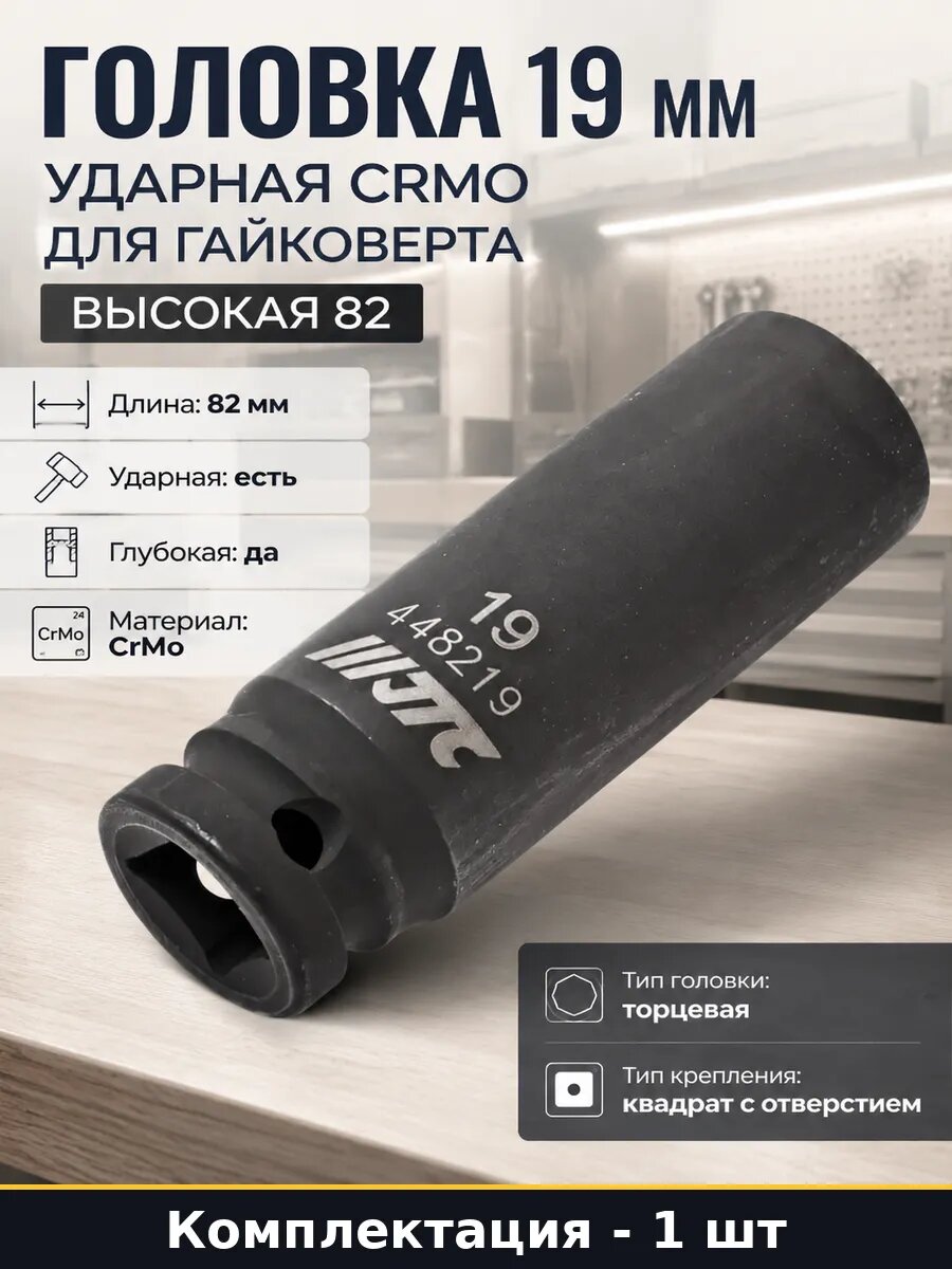 Головка 19 мм ударная CrMo для гайковерта высокая 82