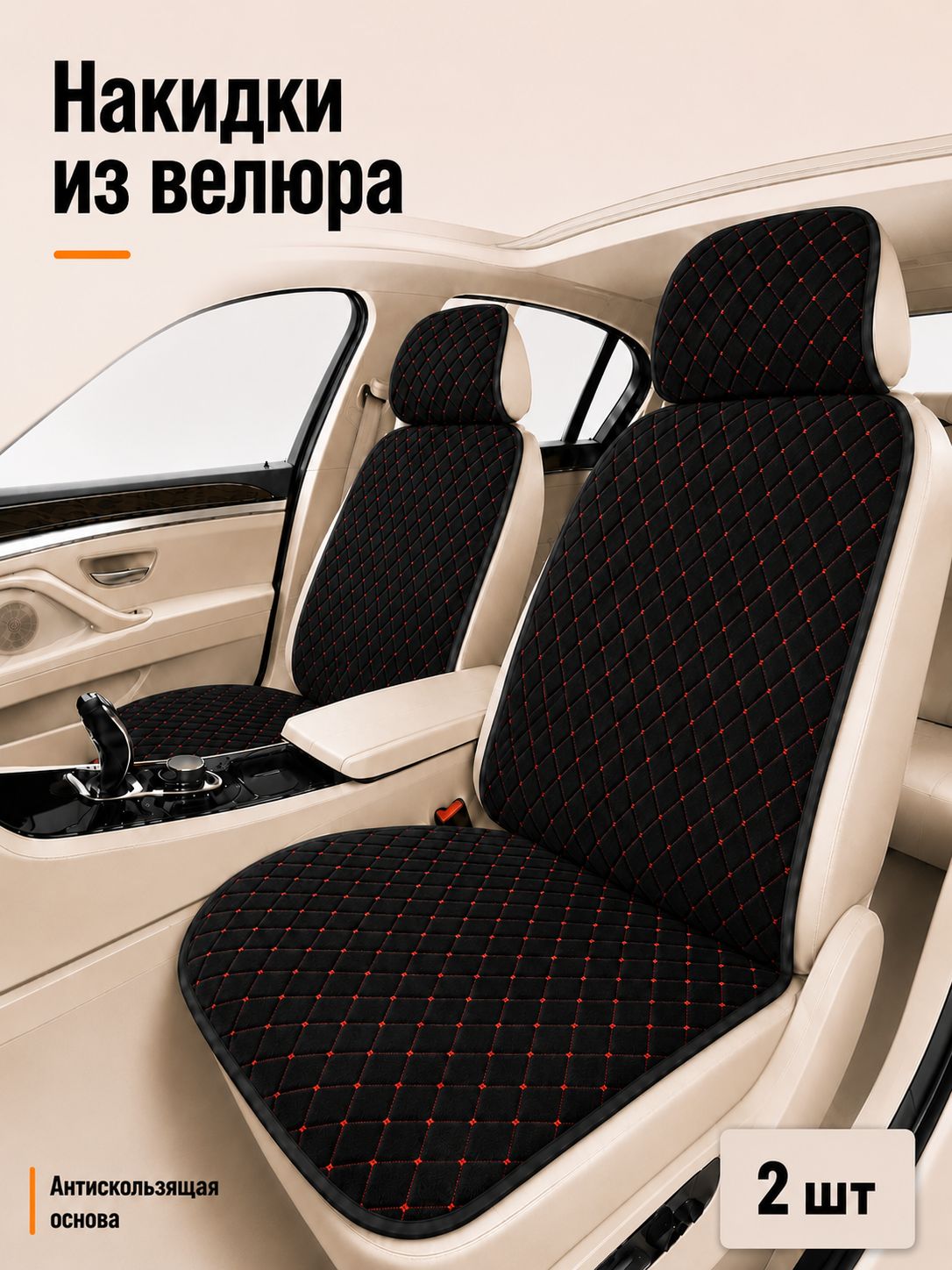 Автопошив Накидка автомобильная на Передние сиденья, Микровелюр, 2 шт.