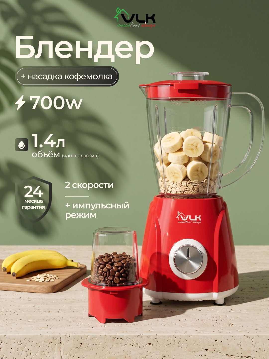 Блендер стационарный VLK Profi-2300, с насадкой-кофемолкой 700 Вт