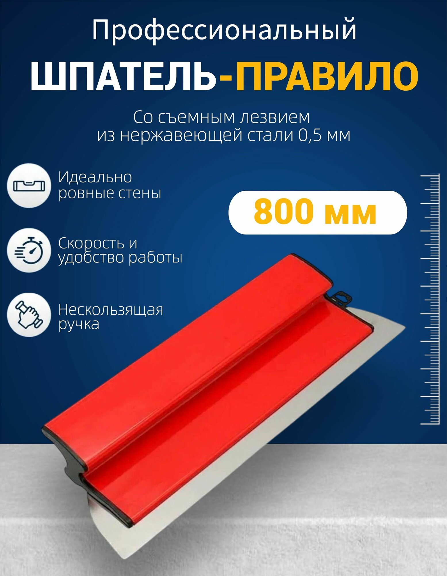 Шпатель-правило 800 мм лезвие из нержавеющейстали 0,5 мм
