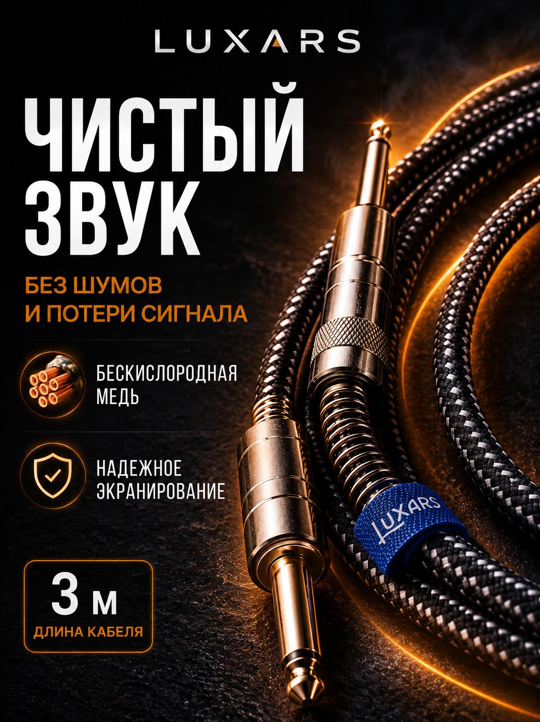 Luxars Инструментальный кабель 6.3 мм/6.3 мм, 3 м, черно-серый
