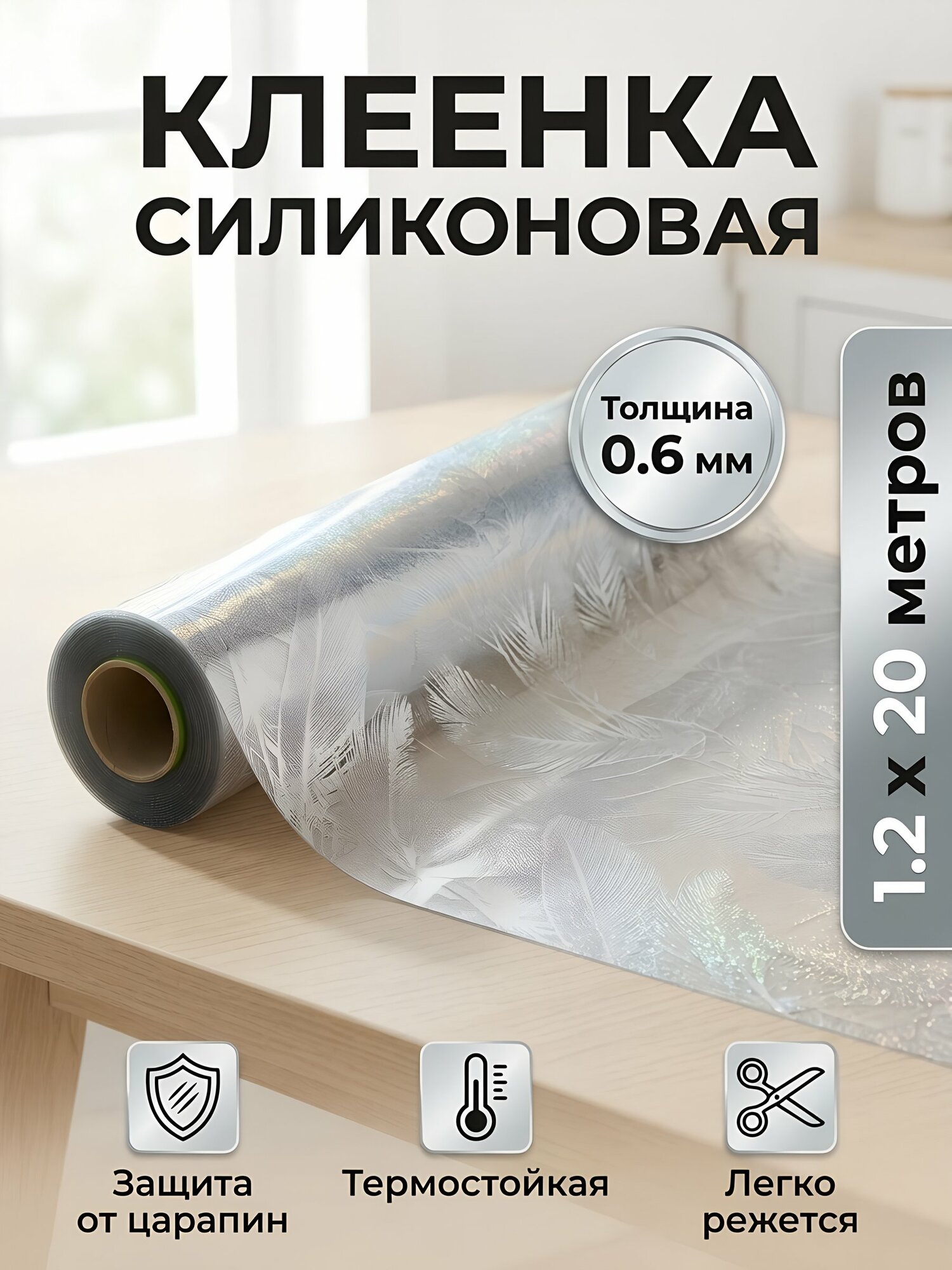 Клеенка силиконовая Dekorelle 1.2х20 м, серебро/прозрачный фон, 0.6 мм, рулон, арт. 235-S