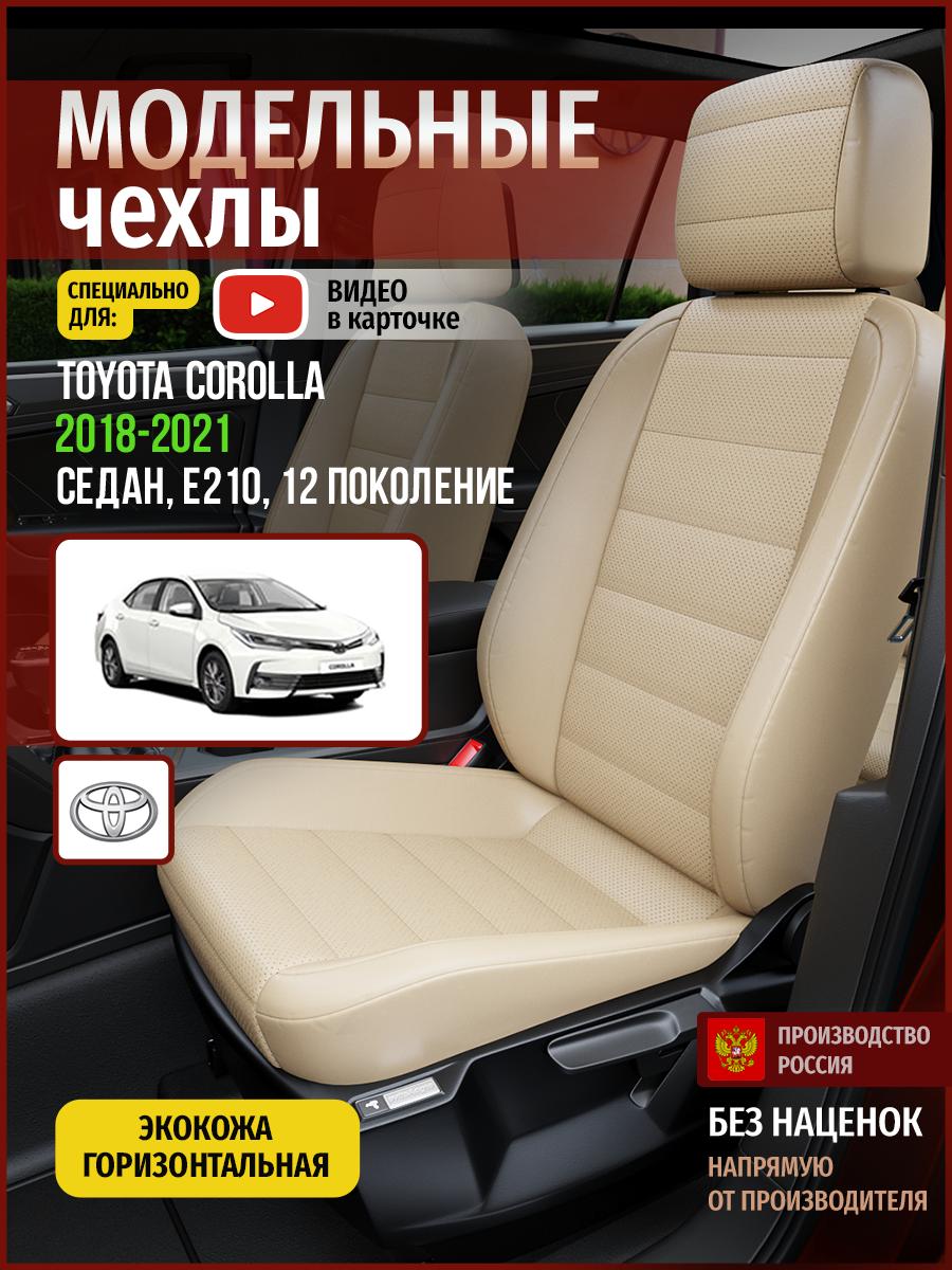 Чехлы Тойота Королла (Toyota Corolla) 2018-2024 12 E210 седан Экокожа Бежевый 4962AV822FT Чехлы. ру