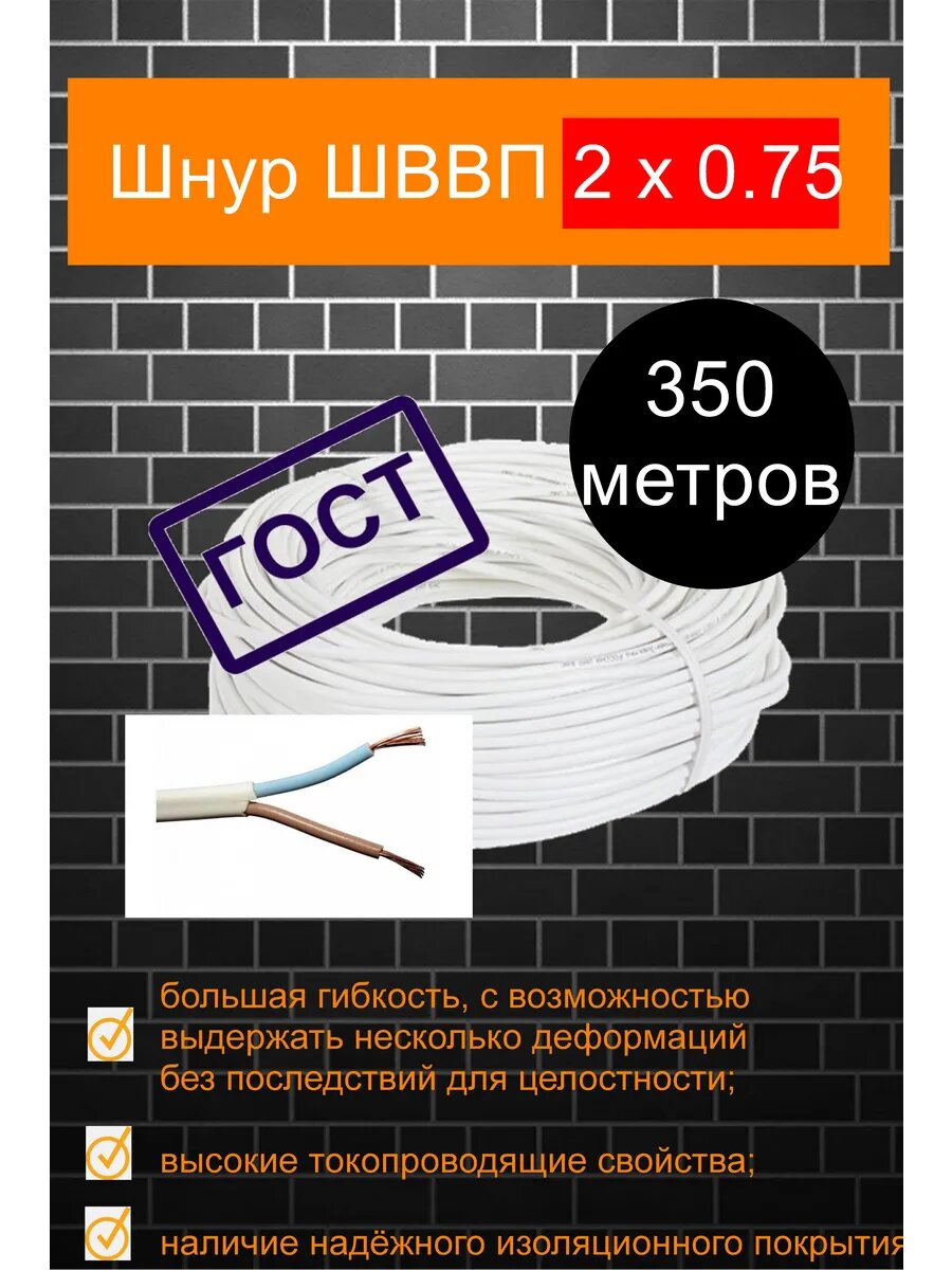 ШВВП 2х0,75, 350 метров, шнур