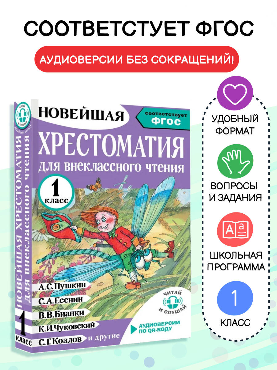 Хрестоматия для внеклассного чтения. 1 класс. Аудиоверсии по QR-коду | Батырева Светлана Георгиевна