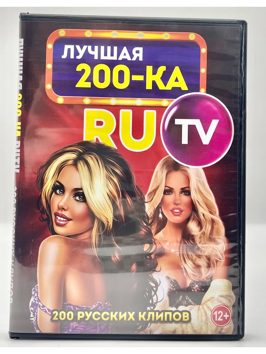 Лучшая 200-ка RU TV 200 русских клипов, сборник DVD