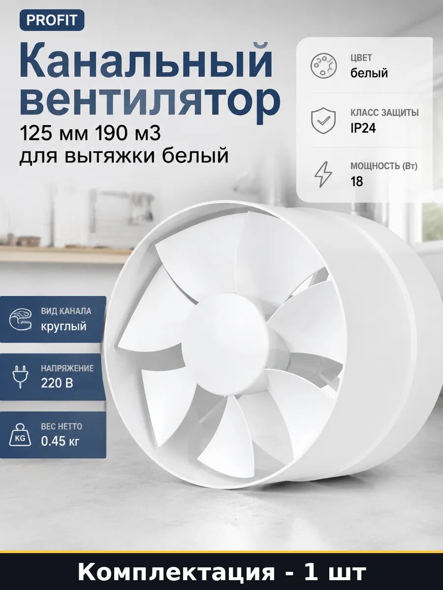 Канальный вентилятор 125 мм 190 м3 для вытяжки белый