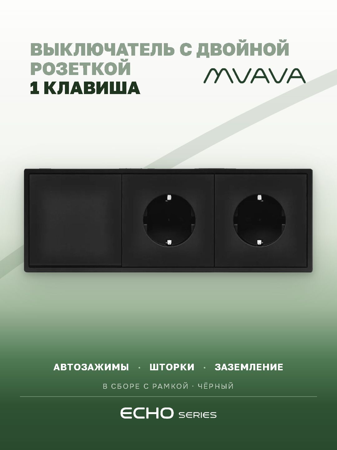 Выключатель одноклавишный с двойной розеткой MVAVA Echo, с заземлением, чёрный