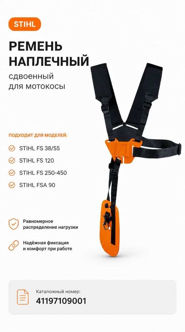 Ремень наплечный сдвоенный для мотокосы STIHL FS 38/55, FS 120, FS 250-450, FSA 90. Каталожный номер 41197109001