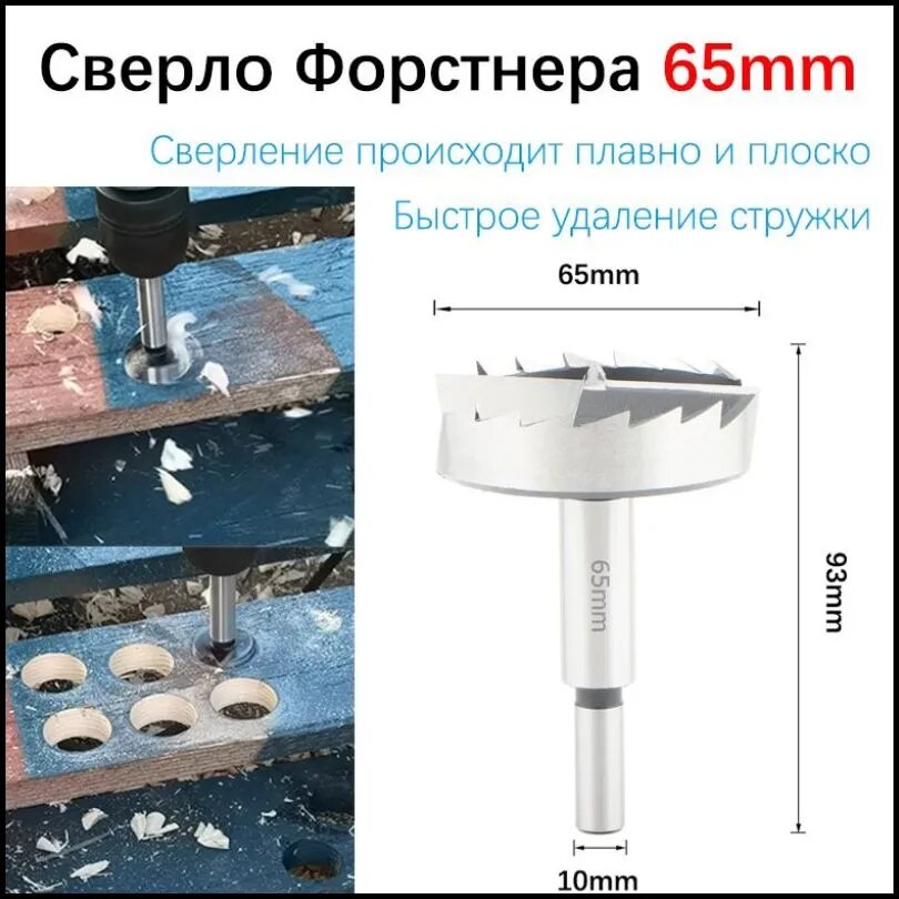 Сверло Форстнера 65мм для создания глухих и сквозных круглых отверстий в древесине, ДСП, фанере, пластике. Легированная сталь HSS.