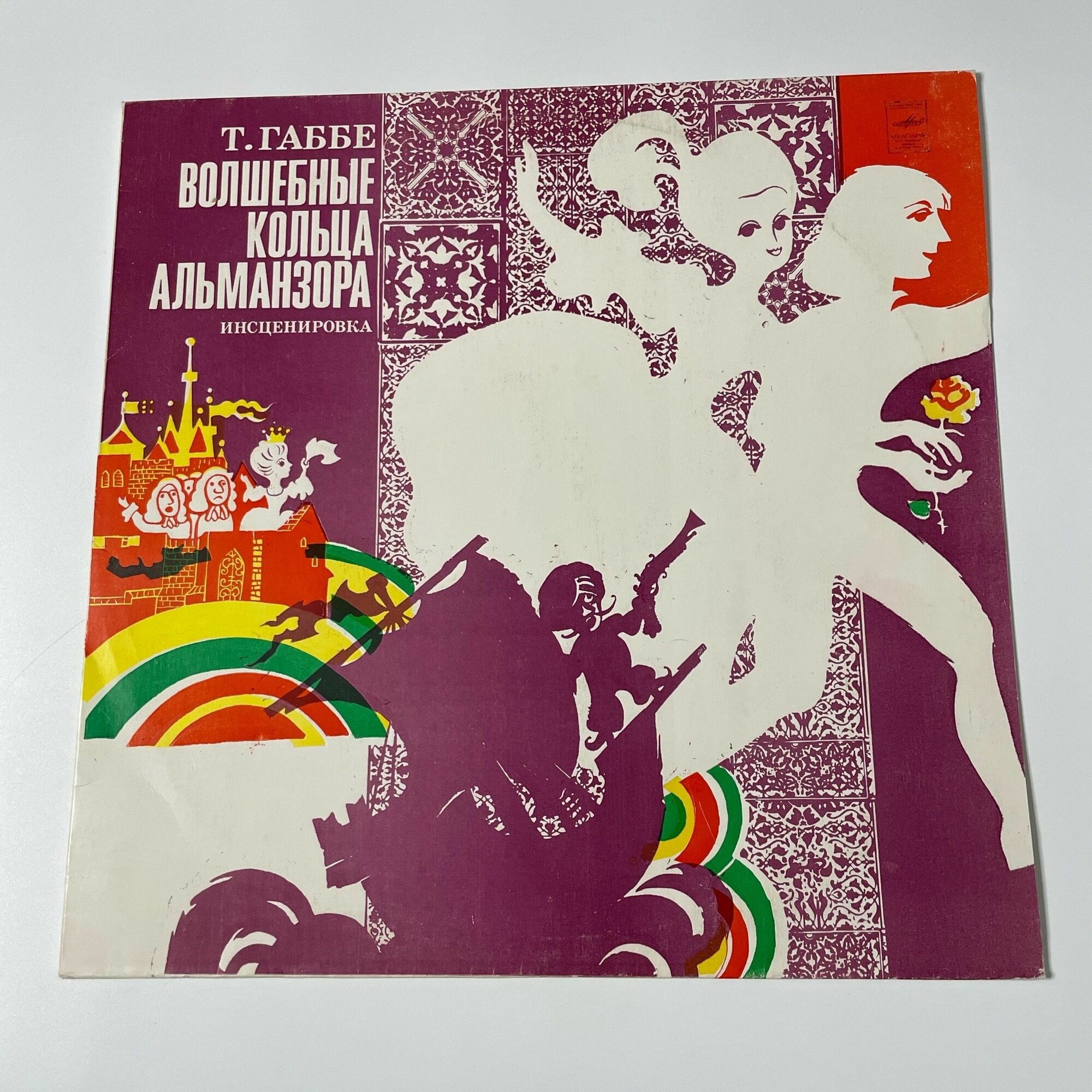 Винтажная виниловая пластинка LP Детская Сказка, Т. Габбе, Волшебные кольца Альманзора (СССР 1977)
