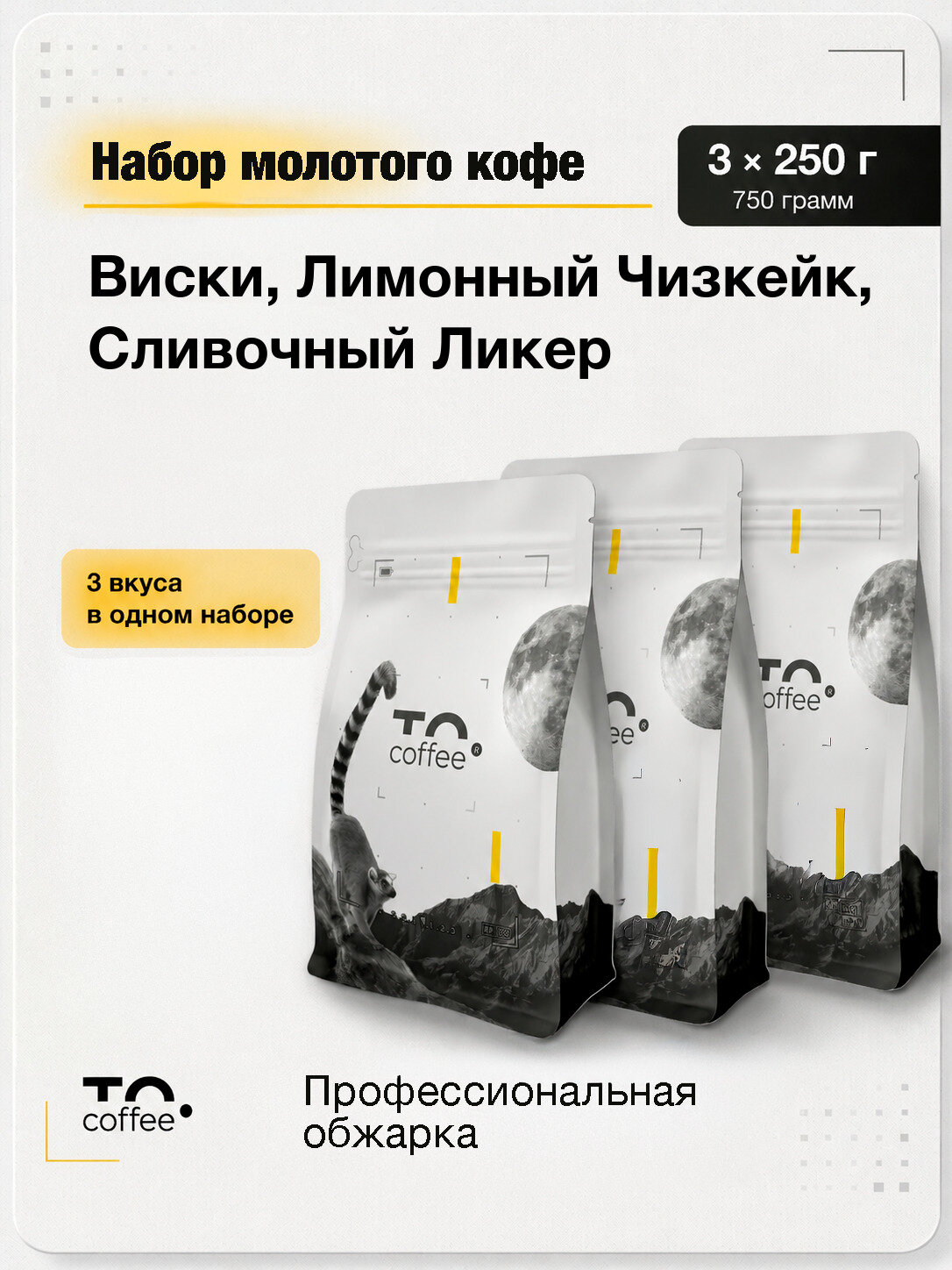 Набор Кофе жареный молотый ароматизированный (Виски, Лимонный Чизкейк, Сливочный Ликер) 750 г