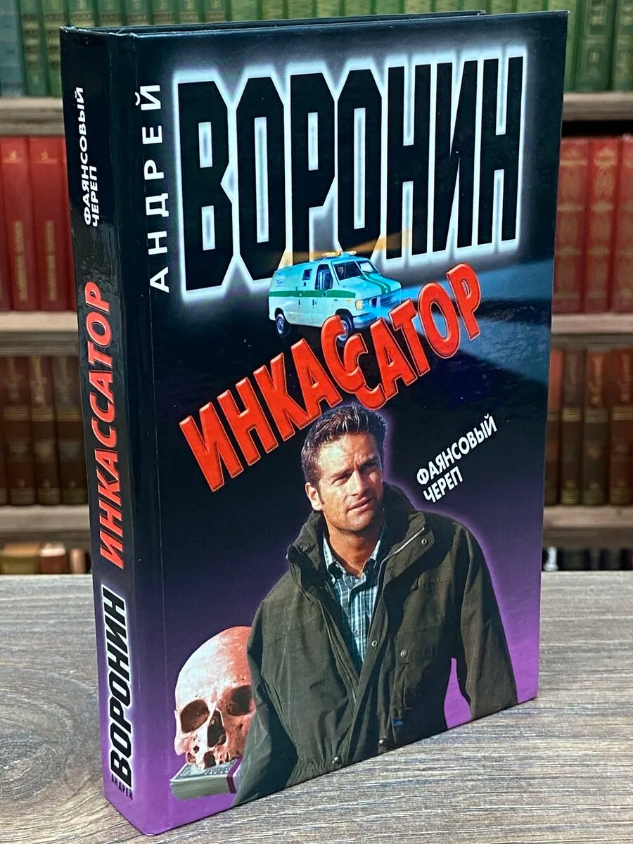 Инкассатор. Фаянсовый череп