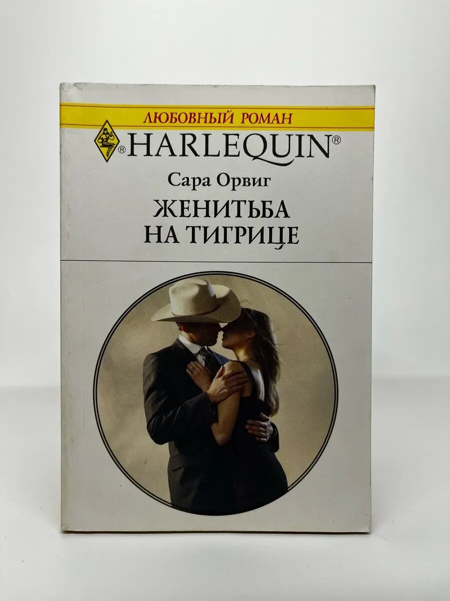 Сара Орвиг. HARLEQUIN. Женитьба на тигрице